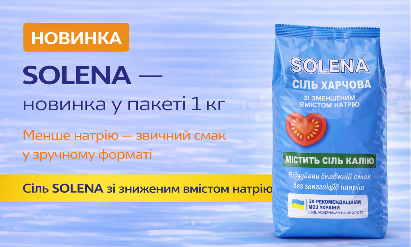 SOLENA - сіль для здорового та збалансованого харчування